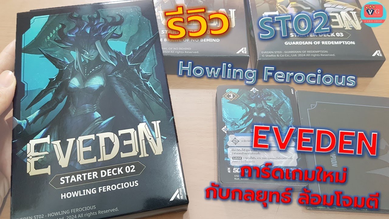 รีวิว EVEDEN ST02 Howling Ferocious การ์ดเกมกลยุทธ์ ล้อมโจมตี VG card ...