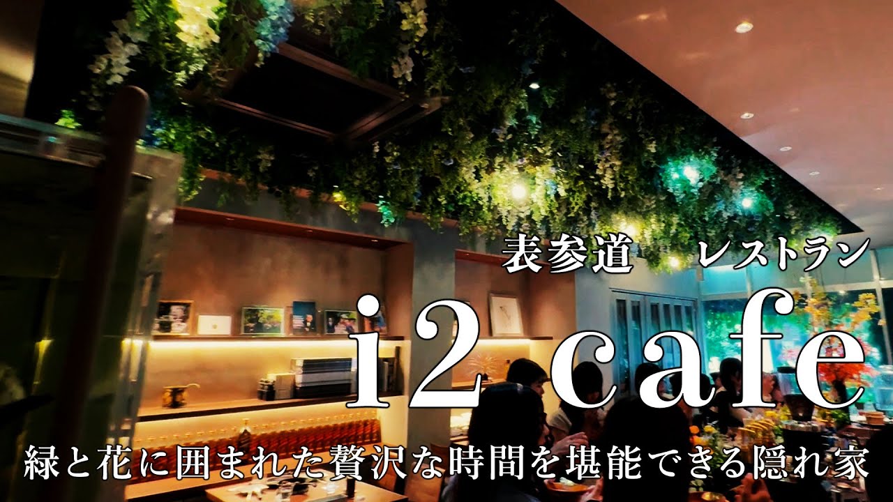 表参道で緑と花に囲まれた贅沢な時間を堪能できる隠れ家カフェ「i2 cafe 」（アイツーカフェ） - YouTube