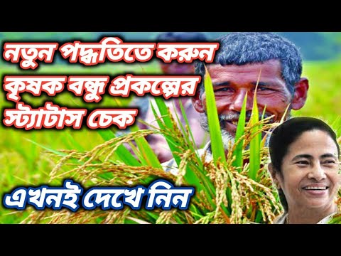 krishok bondhu prakalpa status check||নতুন পদ্ধতিতে করুন কৃষক বন্ধু ...