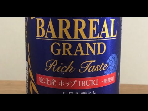 Barreal Grand Rich Taste / バーリアルグラン リッチテイスト (Beer Review 1126) - YouTube