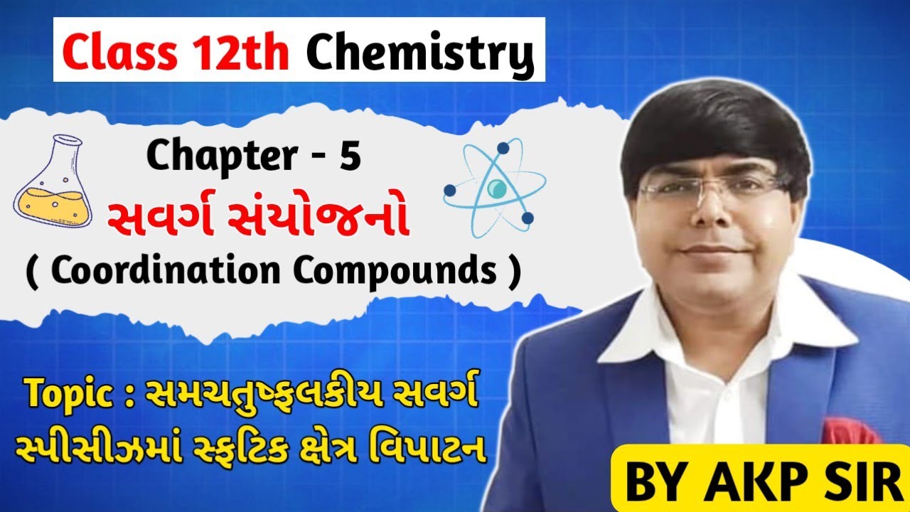 12th Ch-5 || સવર્ગ સંયોજનો || સમચતુષ્ફલકીય સવર્ગ સ્પીસીઝમાં સ્ફટિક ...