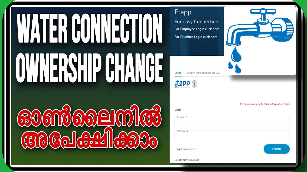 How to change water connection ownership | എങ്ങനെ ഓൺലൈനിൽ അപേക്ഷിക്കം ...