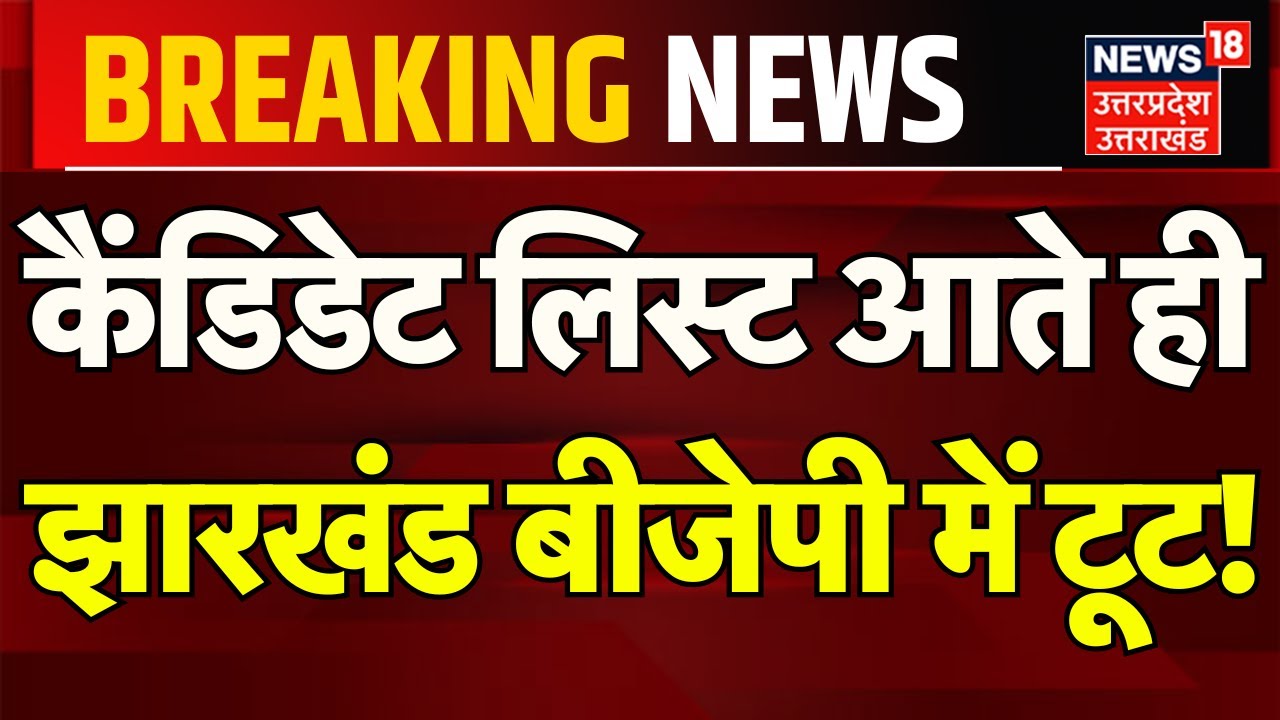Jharkhand Chunav 2024: Candidate List आते ही झारखंड BJP में टूट ...