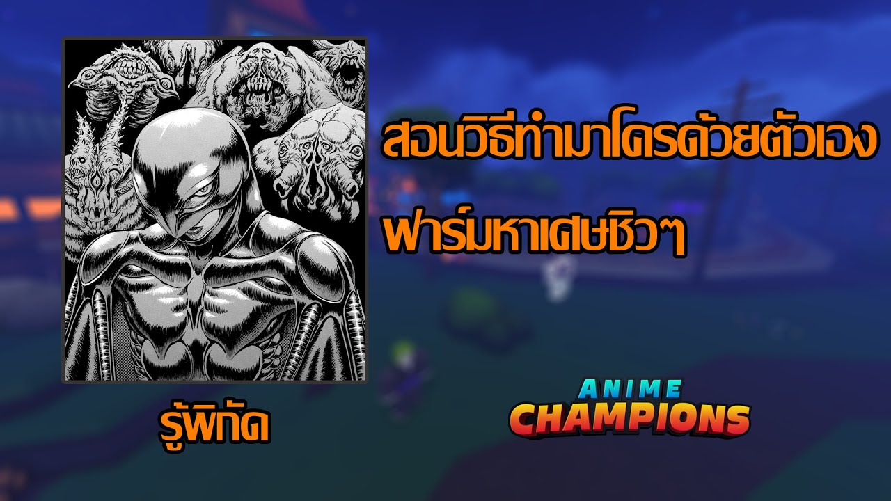 สอนวิธีทำมาโครง่ายๆแค่มี Tinytask /Anime Champions Simulator - YouTube