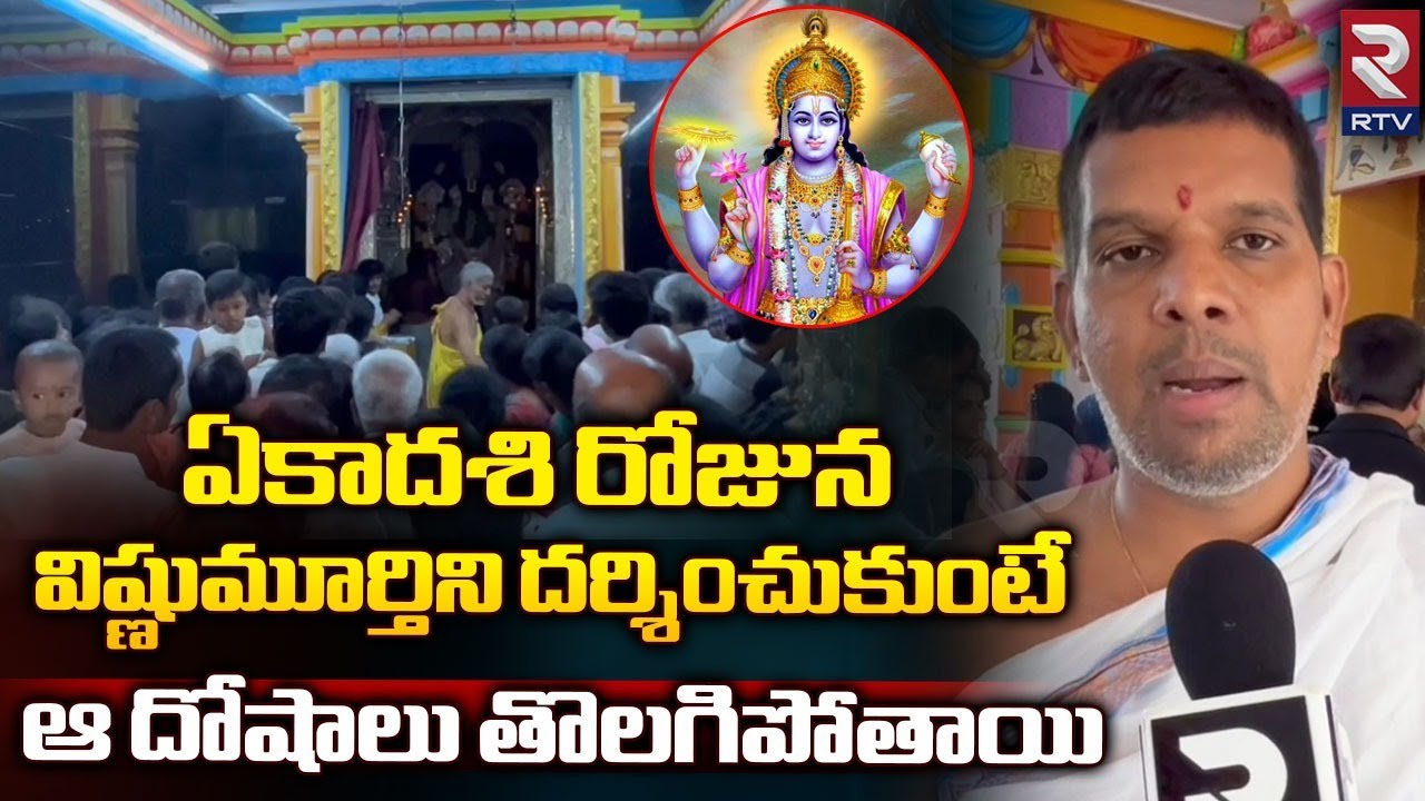 Lord Vishnumurthy : ఏకాదశి రోజున విష్ణుమూర్తిని దర్శించుకుంటే ఆ దోషాలు ...