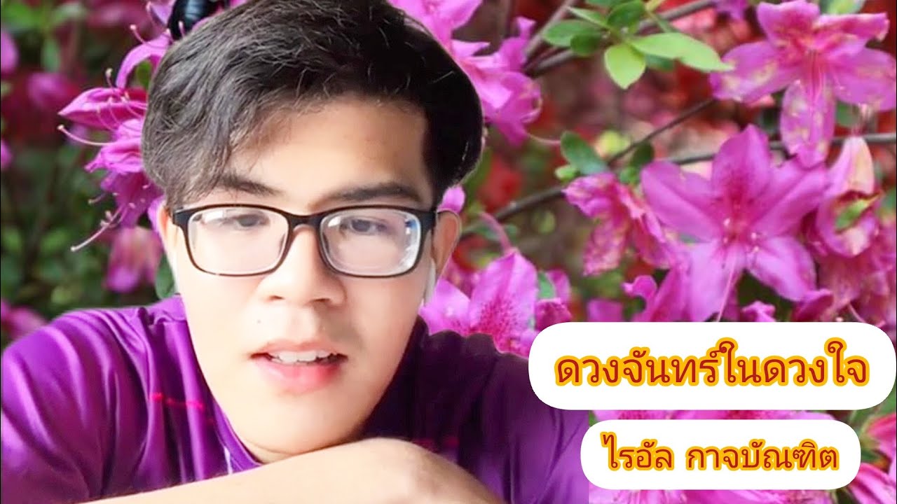 ดวงจันทร์ในดวงใจ - ร้องสด [Ryan Live] | ไรอัล กาจบัณฑิต - YouTube