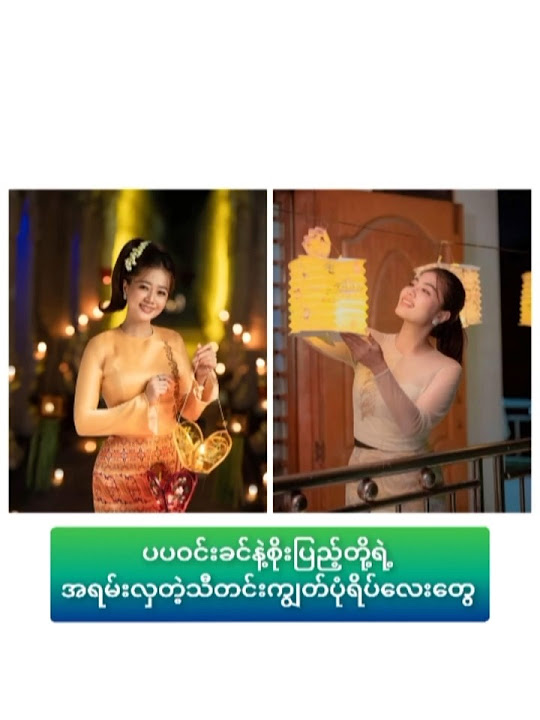 ပပဝင်းခင်နဲ့ စိုးပြည့်သဇင် တို့ရဲ့အရမ်းလှတဲ့သီတင်းကျွတ်ပုံရိပ်လေးတွေ