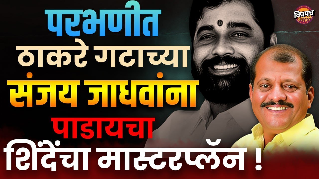 परभणीचा पुढचा खासदार कोण, ताकद कोणाची जास्तय ? | Parbhani Loksabha ...