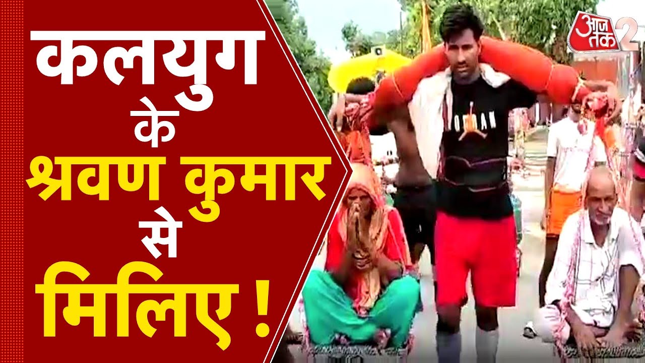 AAJTAK 2 | कलयुग का SHARAVAN KUMAR, माता-पिता को कंधे पर लेकर KANWAR ...