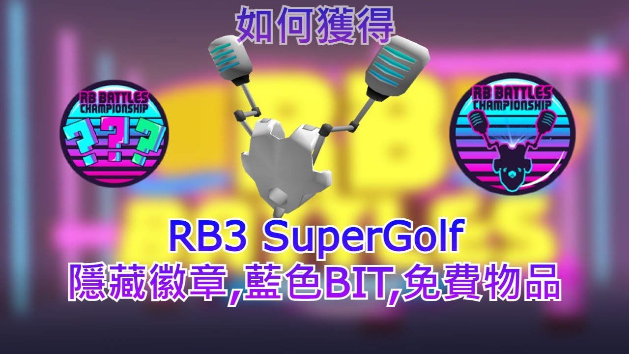 ROBLOX RB3｜如何獲得"超級高爾夫"隱藏徽章,藍色BIT,免費物品 - YouTube
