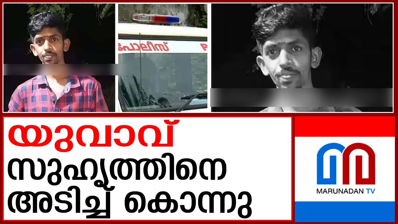 യുവാവ് സുഹൃത്തിനെ കൊലപ്പെടുത്തി | Young man kills friend - YouTube