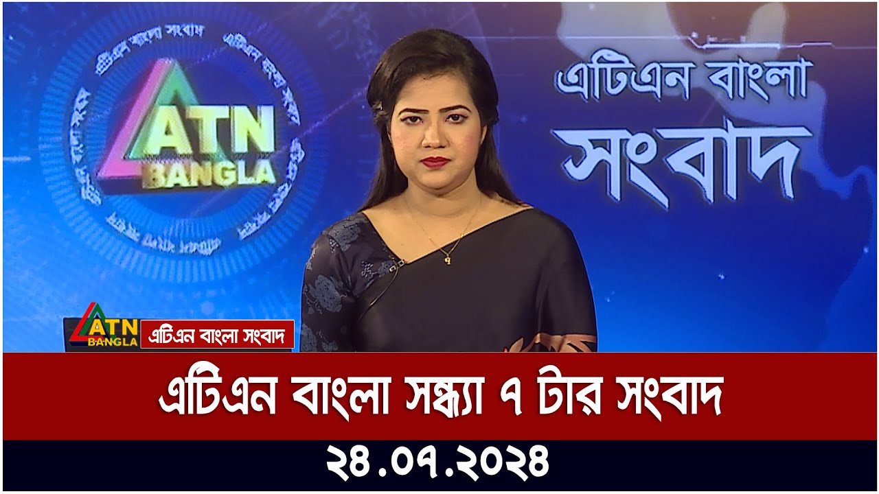 এটিএন বাংলার সন্ধ্যা ৭ টার সংবাদ । ২৪.০৭.২০২৪ । Bangla Khobor | Ajker ...