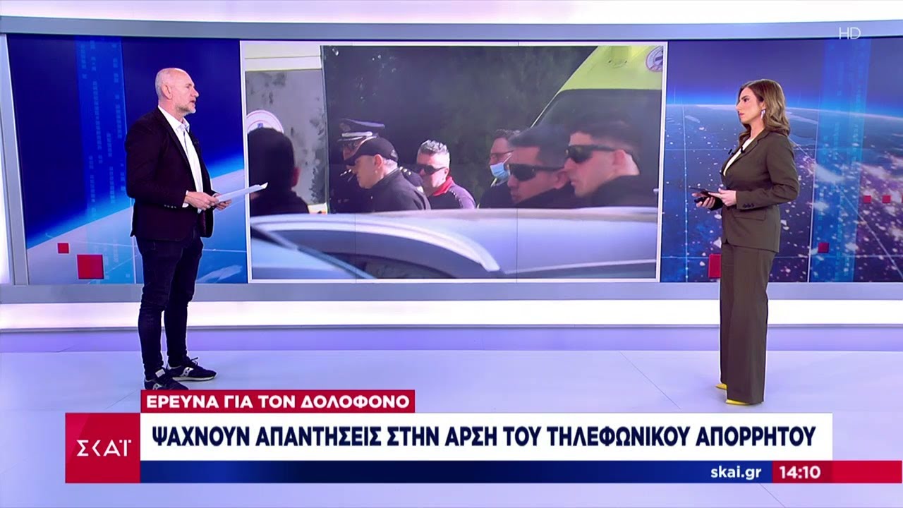 Έρευνα για τον δολοφόνο: Ψάχνουν απαντήσεις στην άρση του τηλεφωνικού ...