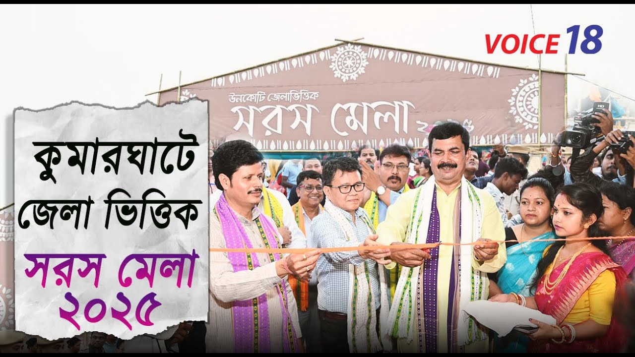 কুমারঘাটে জেলা ভিত্তিক সরস মেলা ২০২৫ || Kumarghat | #sarasmela || VOICE 18 - YouTube