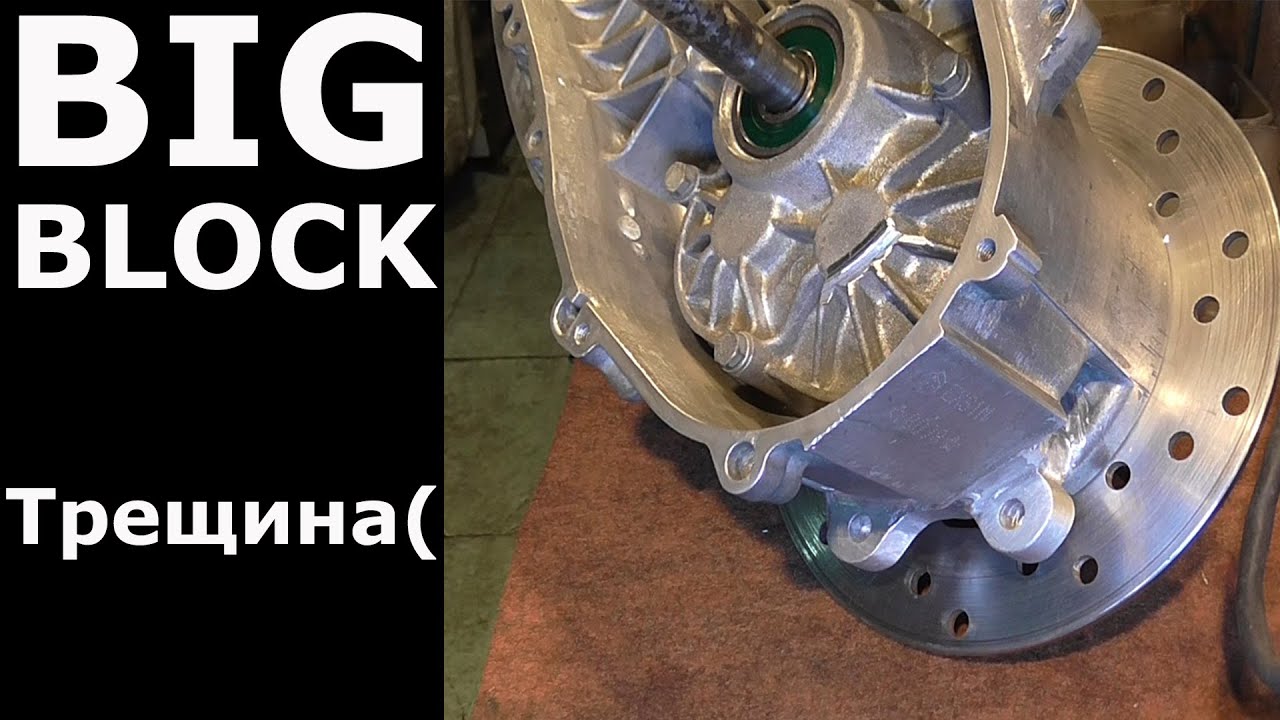 BIG BLOCK Треснул картер \ Cracked Carter - YouTube