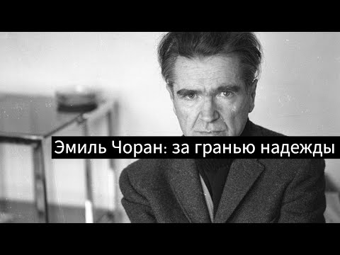 Эмиль Чоран: за гранью надежды