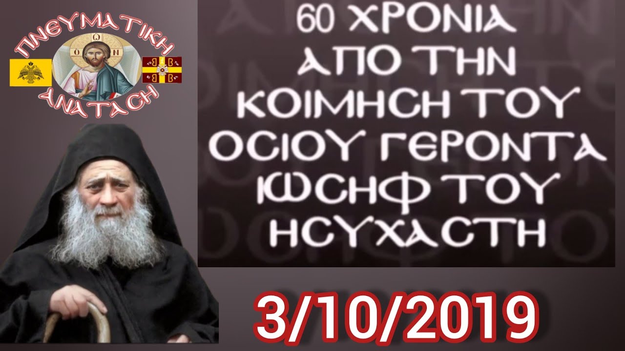 60 χρόνια από την κοίμηση του Οσίου Γέροντα Ιωσήφ του Ησυχαστής ...