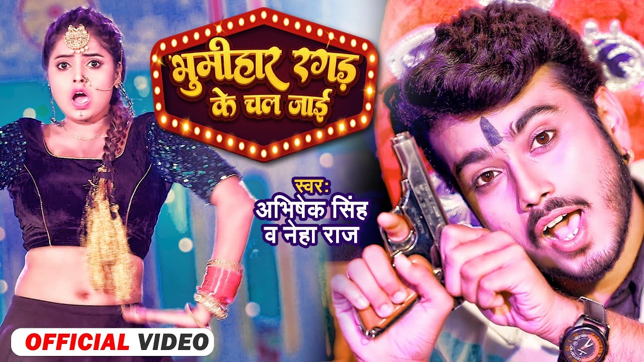 Video - भूमिहार रगड़ के - Abhishek Singh , Neha Raj - Bhumihar Ragad Ke ...
