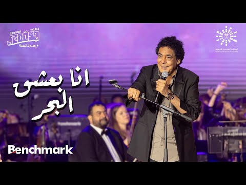 محمد منير -  انا بعشق البحر | حفل مشواري | تقويم جدة 2023