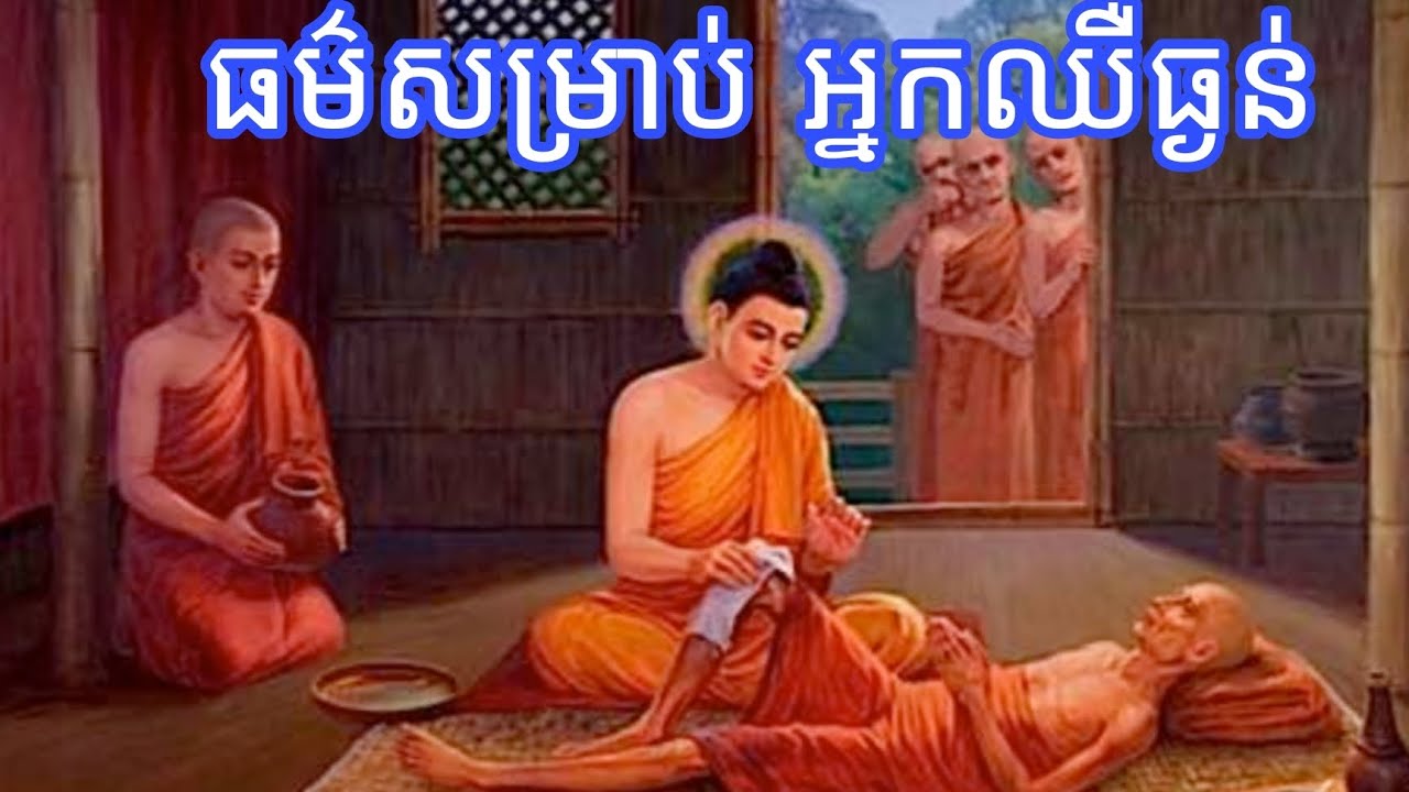 ធម៌សម្រាប់អ្នកឈឺ- Buddha blessings Dharma for the sick Buddha,monk blessings - YouTube