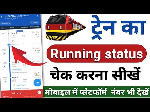 Train Ka Live Running Status Kaise Dekhe | Train ka Running status ...