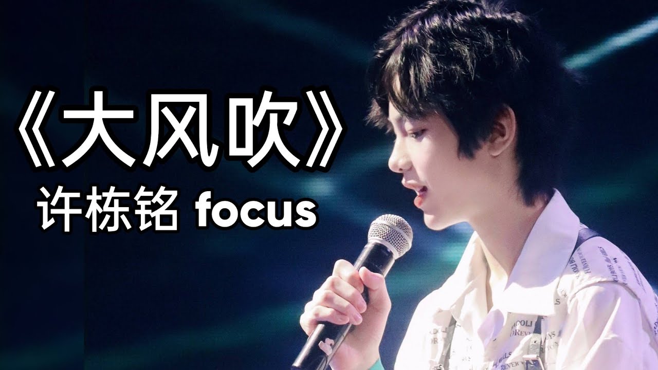 【许栋铭】210816《大风吹》Xu Dongming focus - YouTube