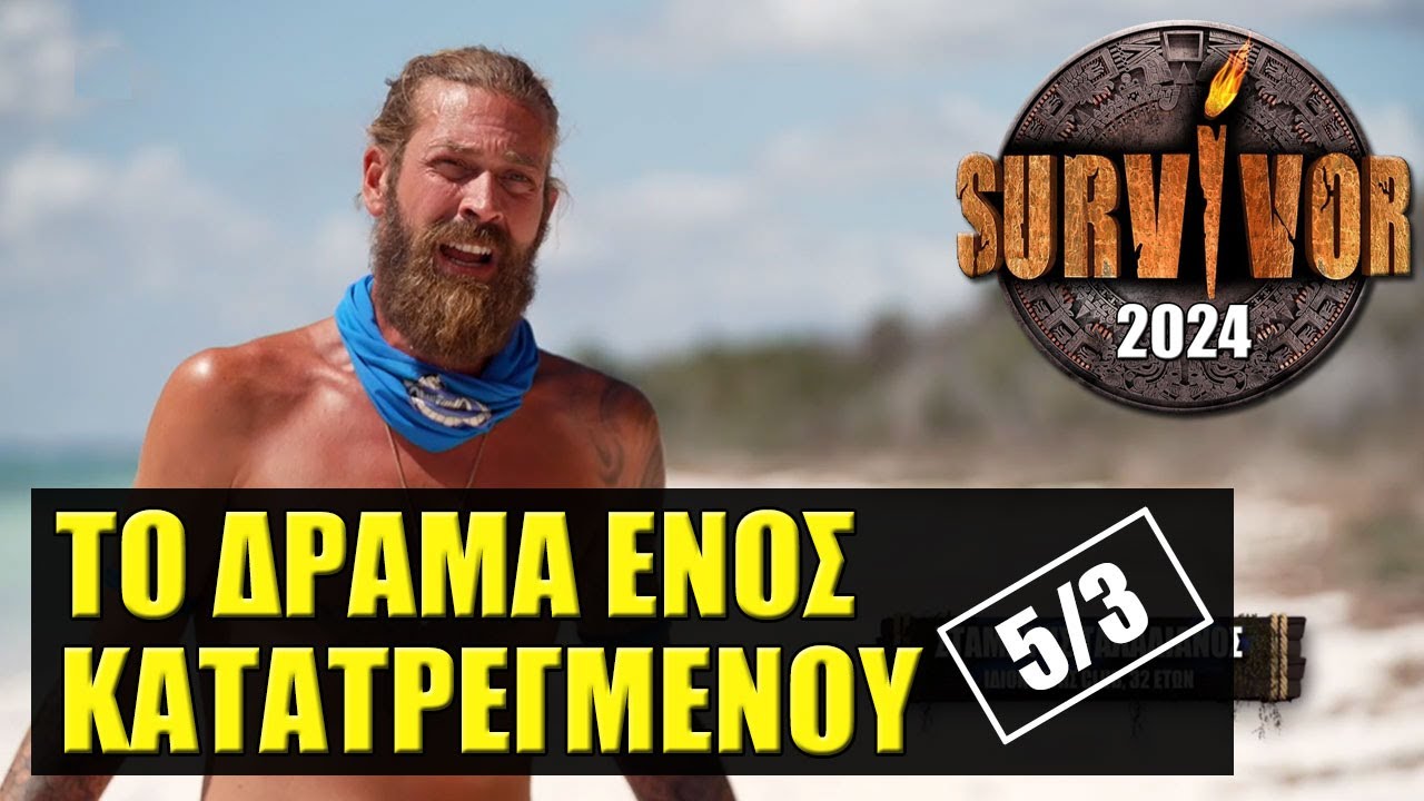 SURVIVOR 2024 🌴 ΣΧΟΛΙΑΣΜΟΣ ΕΠΕΙΣΟΔΙΟΥ (5/3) - YouTube