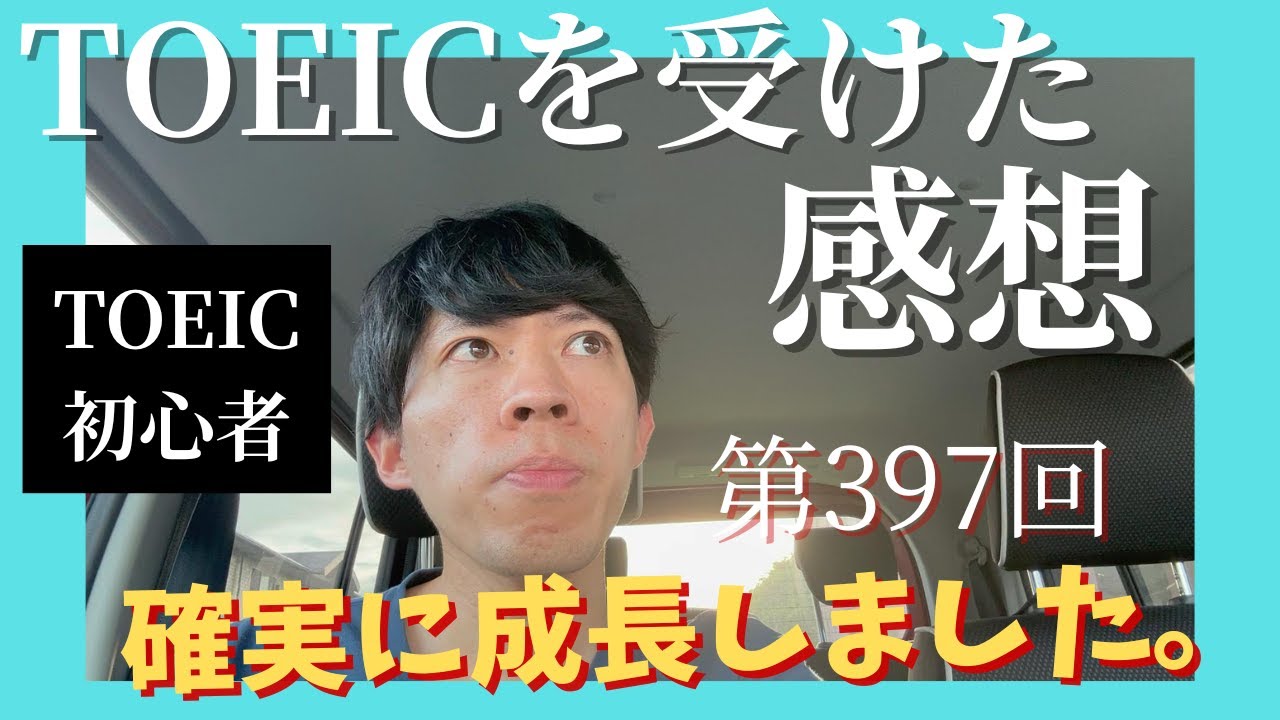 第397回TOEIC受けた感想｜TOEIC学習記録 - YouTube