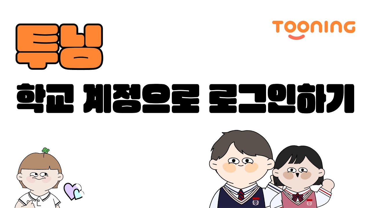 [인공지능 웹툰 투닝] 투닝(tooning.io) 학교 계정으로 로그인하기 - YouTube