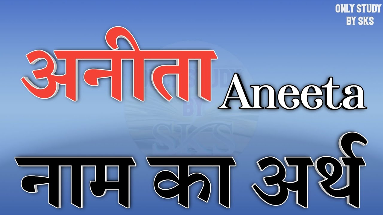 अनीता नाम का अर्थ | Aneeta name ka matlab | Aneeta naam ka arth ...