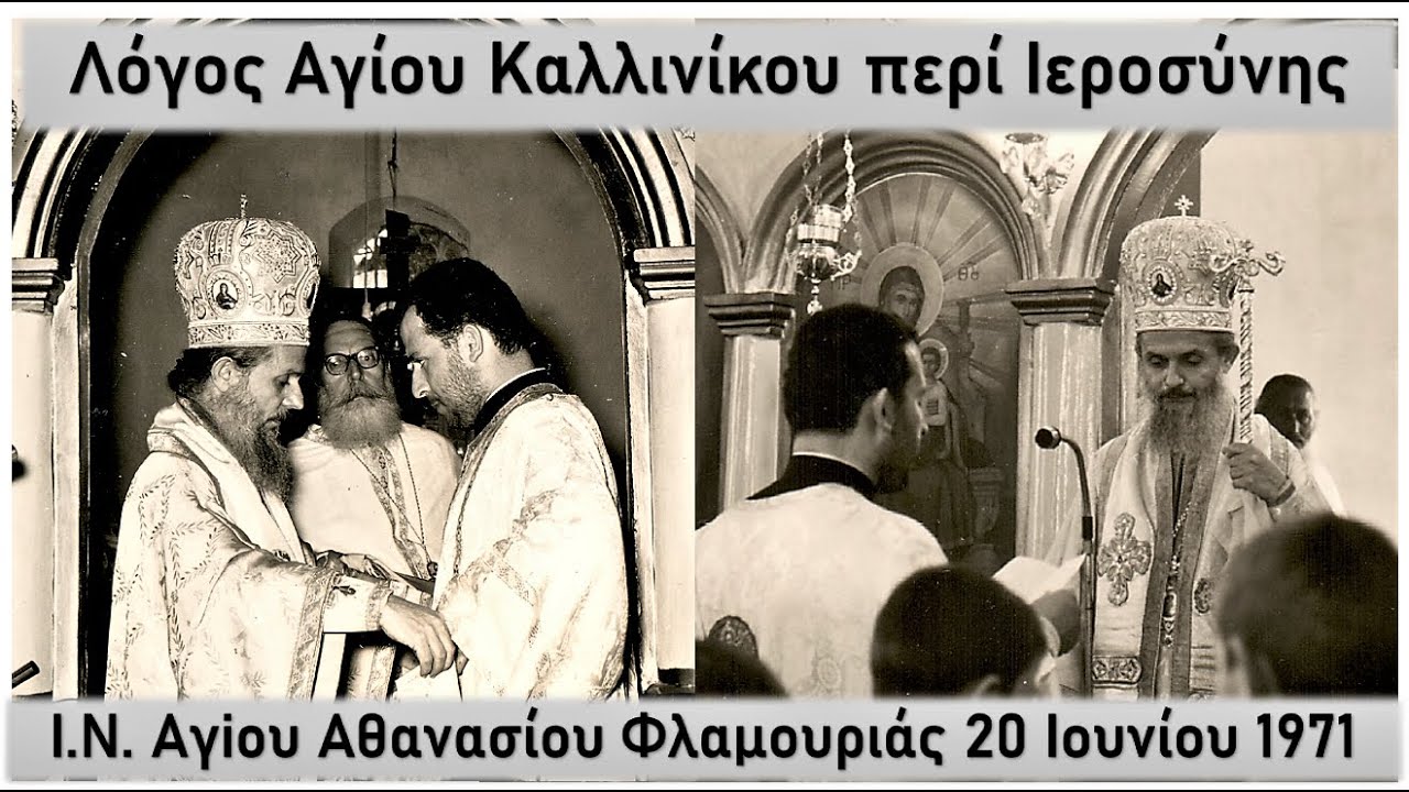 Λόγος Αγίου Καλλινίκου περί Ιεροσύνης στον Ι.Ν. Αγiου Αθανασίου ...