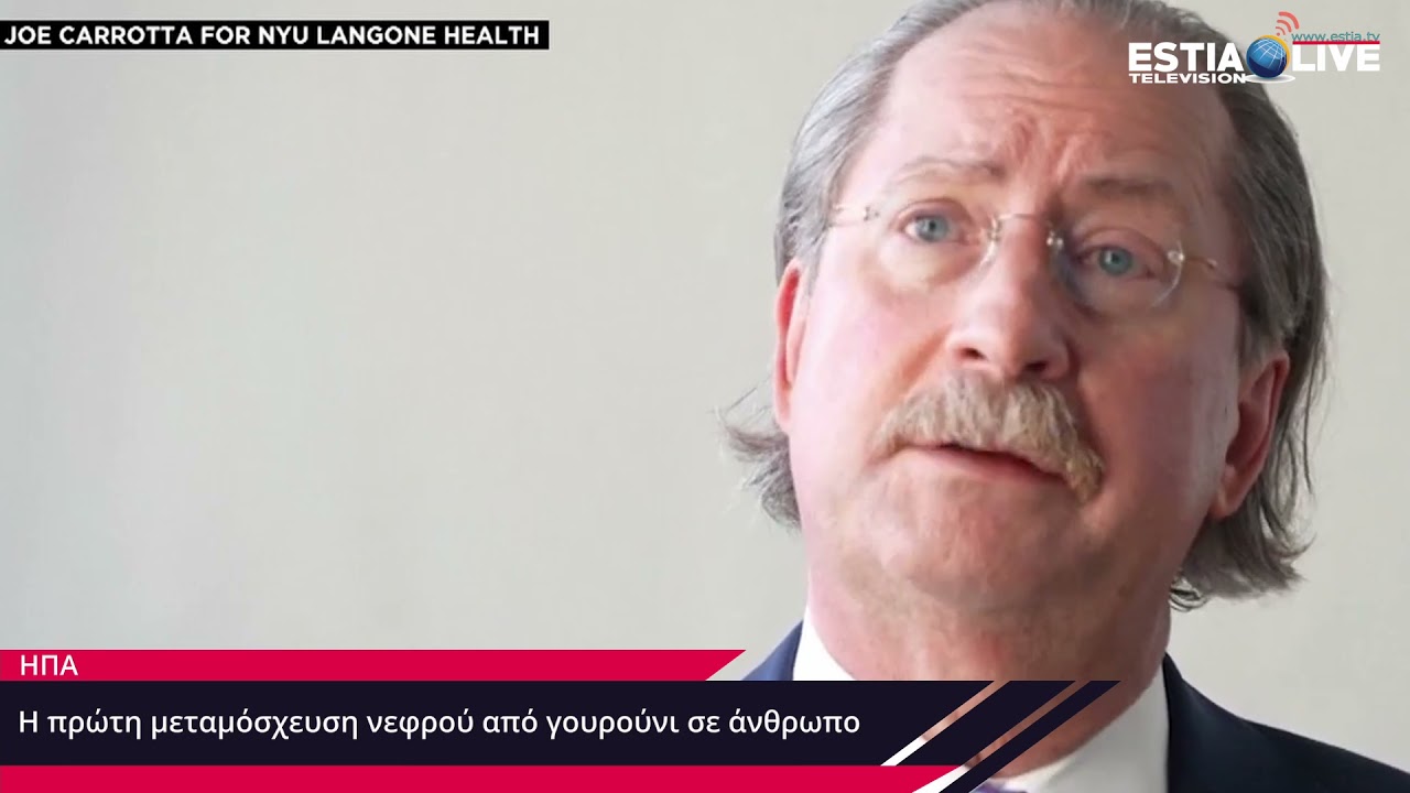ΗΠΑ: Η ΠΡΩΤΗ ΜΕΤΑΜΟΣΧΕΥΣΗ ΝΕΦΡΟΥ ΑΠΟ ΓΟΥΡΟΥΝΙ ΣΕ ΑΝΘΡΩΠΟ - YouTube