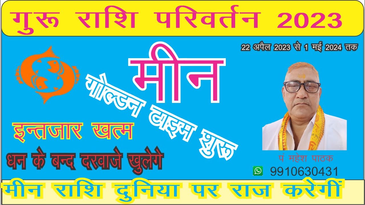 मीन राशि गुरु गोचर 2023 meen rashi guru rashi parivartan 2023 Jupiter ...