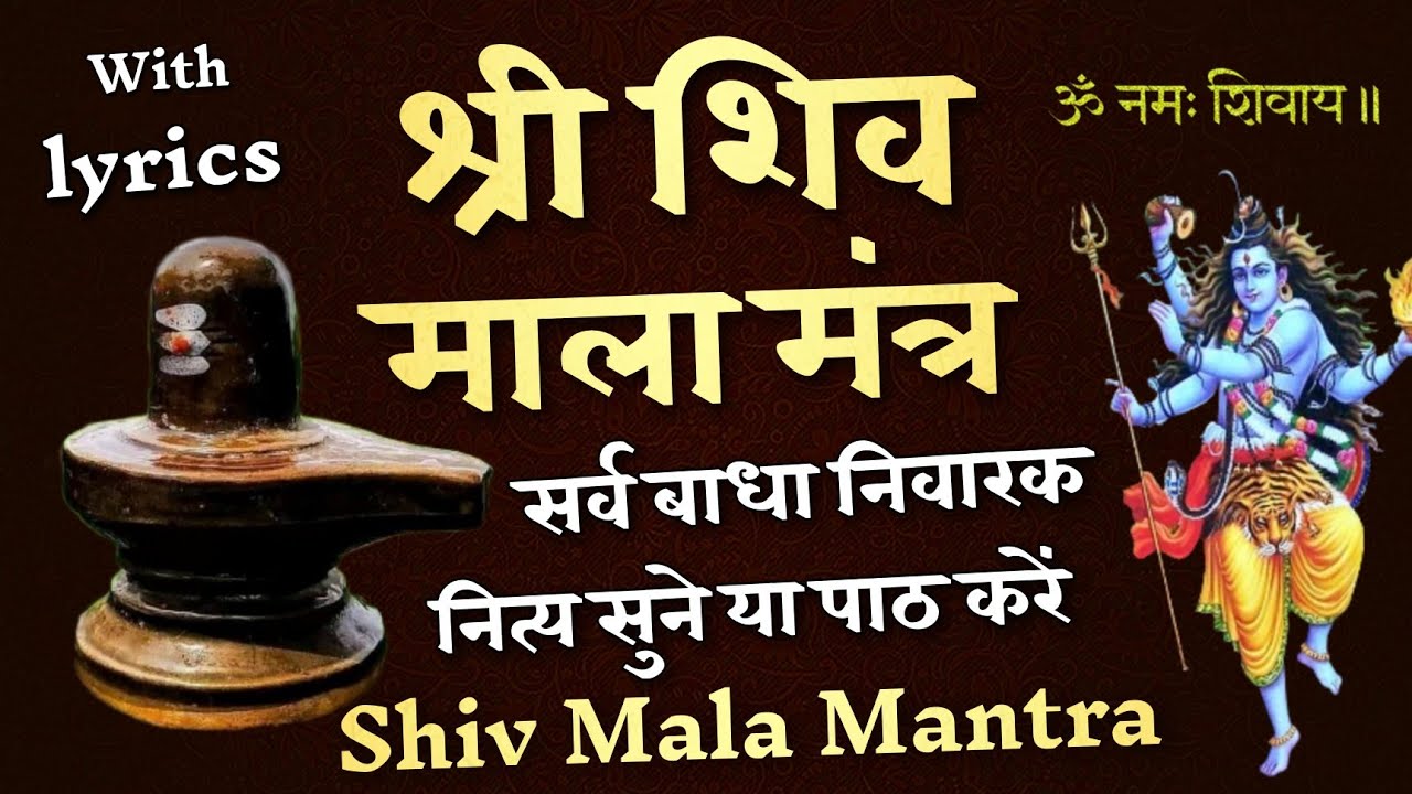 Shiv Mala Mantra। श्री शिव माला मंत्र। सर्व बाधा निवारक नित्य सुनें या ...