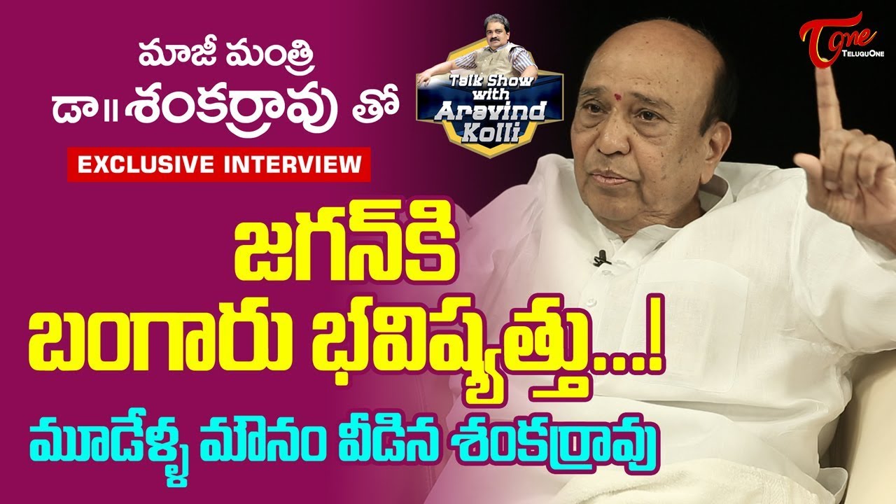 Ex Minister Shankar Rao Exclusive Interview | Talk Show with Aravind ...
