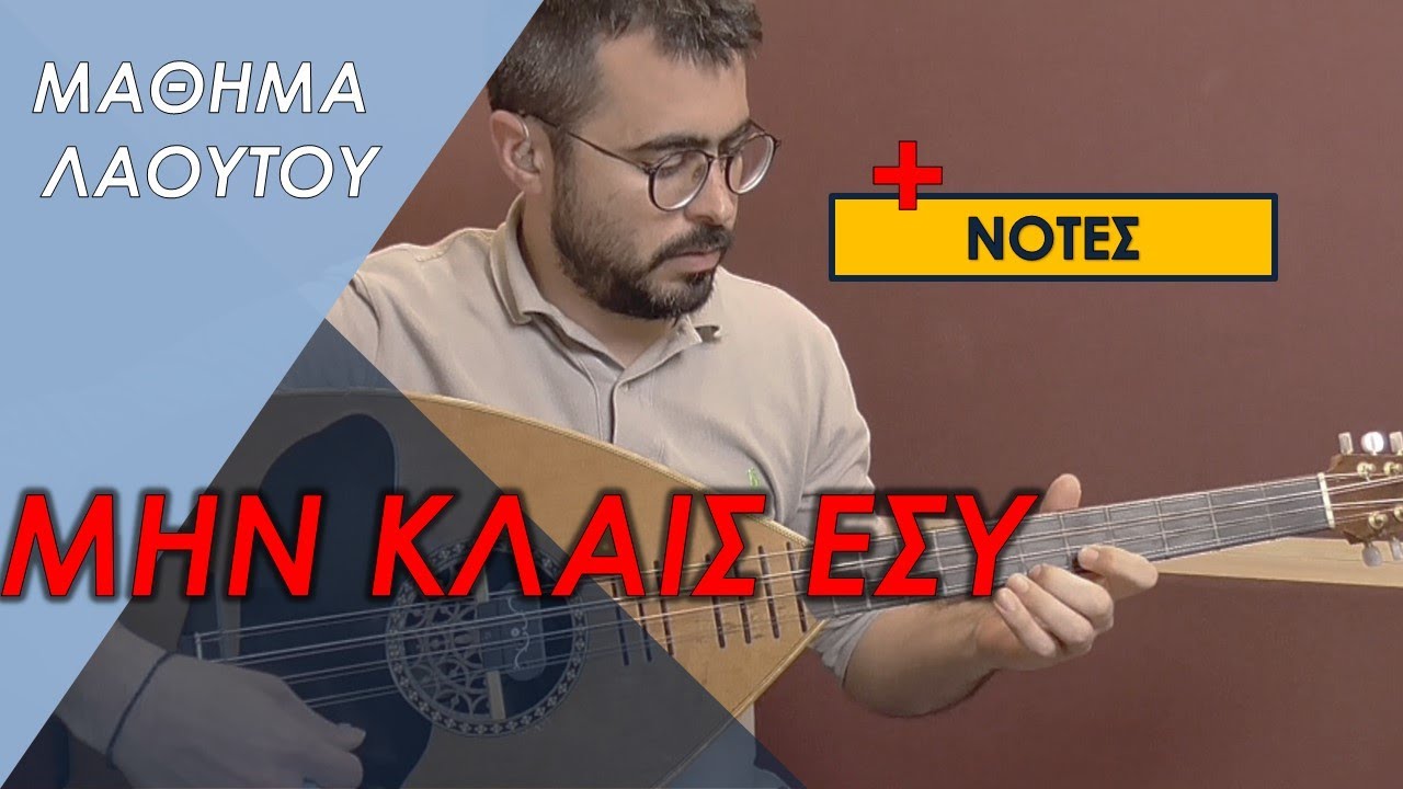 ΜΑΘΗΜΑ ΛΑΟΥΤΟΥ – ΜΗΝ ΚΛΑΙΣ ΕΣΥ - YouTube