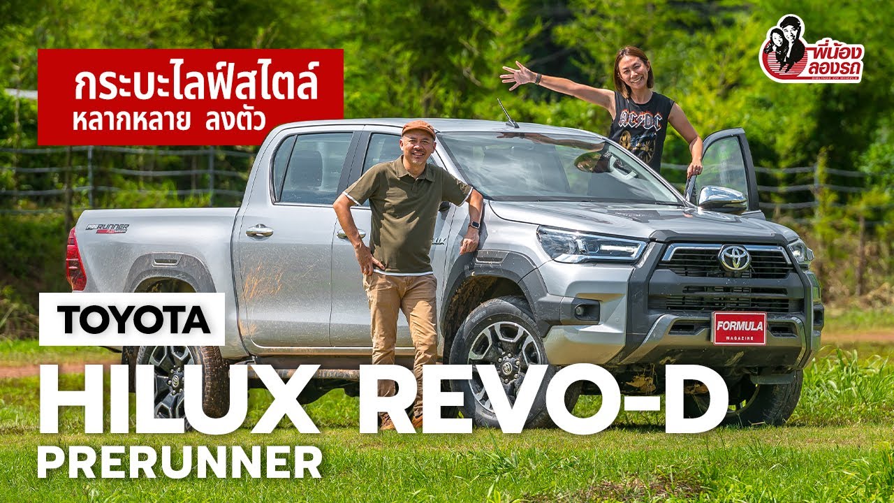 รีวิว Toyota Hilux Revo-D Prerunner กระบะขับ 2 ยกสูง สารพัดประโยชน์ ...
