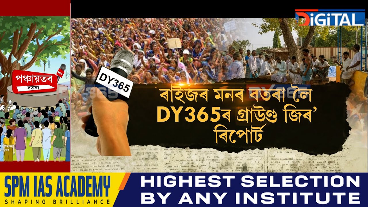 পঞ্চায়ত নিৰ্বাচনৰ পূৰ্বে গাঁৱে গাঁৱে DY365 - YouTube