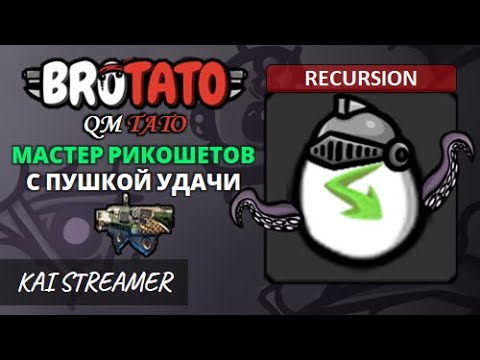 MOD: QMtato. Recursion. Угроза 5 - Brotato Mods #131 - YouTube