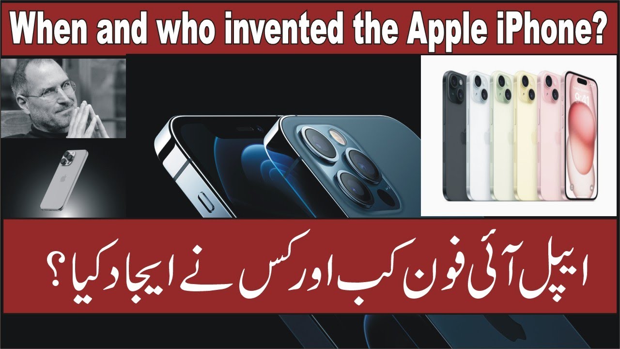 When and who invented the Apple iPhone? ایپل آئی فون کب اور کس نے ایجاد ...