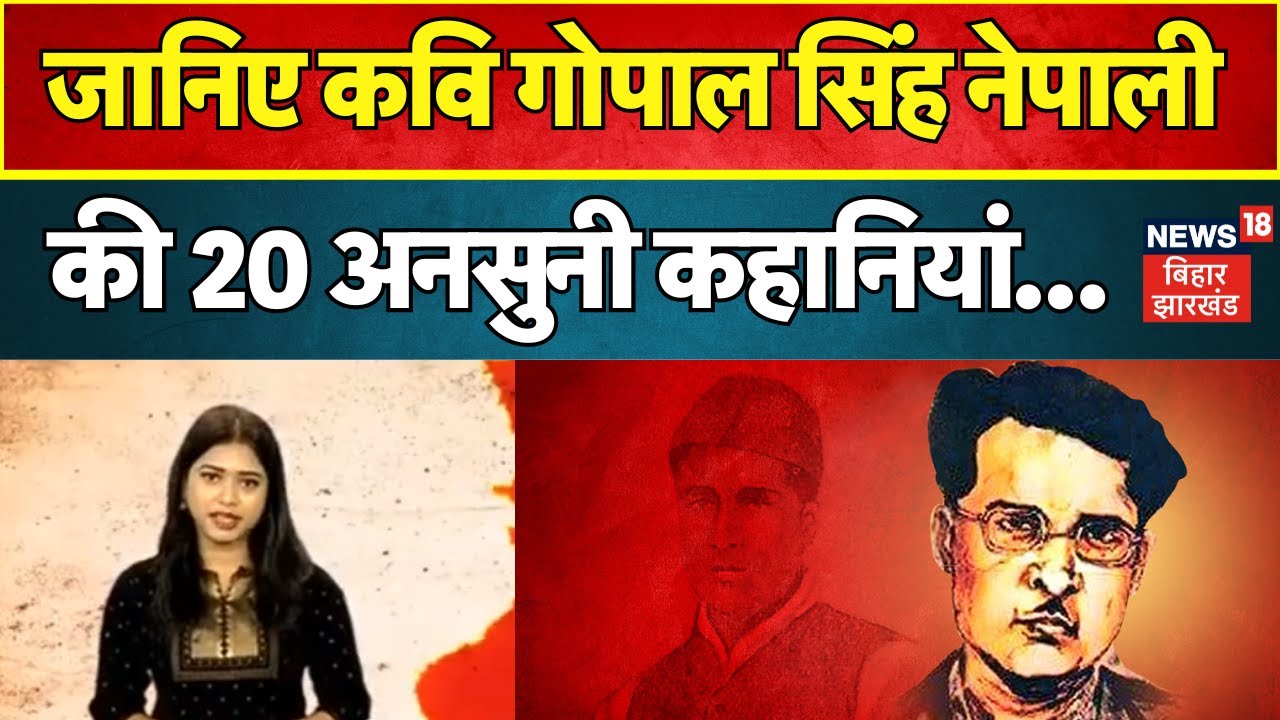 Bihar News : गोपाल सिंह नेपाली की 20 कहानियां | Story Of Gopal Singh ...