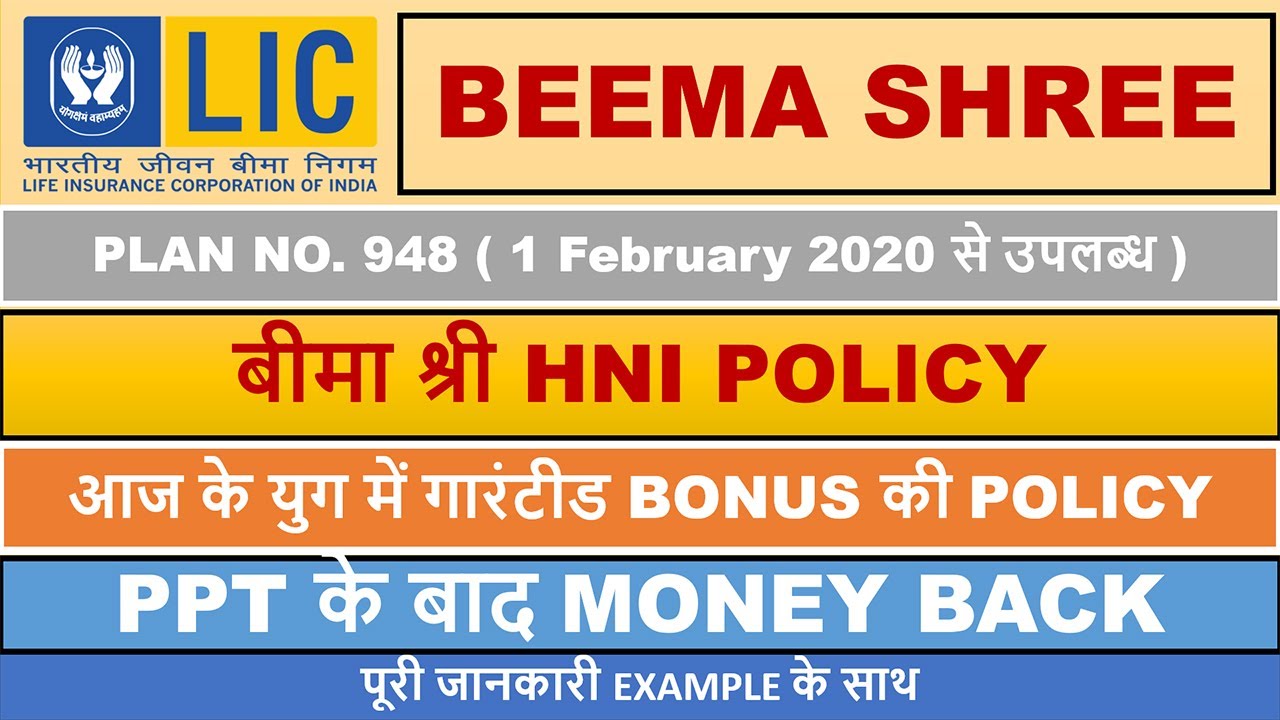 Bima Shree 948,New Bima Shree, LIC Bima Shree plan 948,| LIC बीमा श्री ...