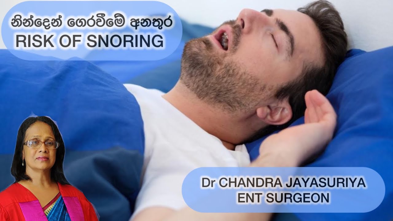 නින්දෙන් ගෙරවීමේ අනතුර Risk of snoring - YouTube