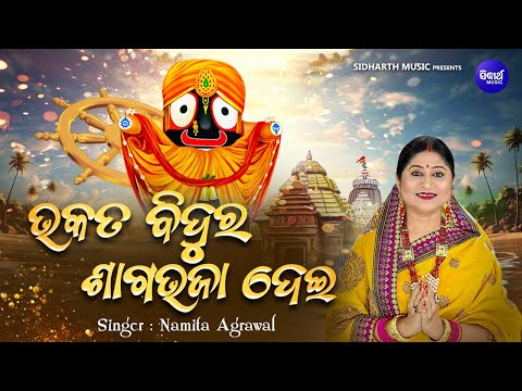 Bhakata Bidura Sagabhaja Dei - Popular Jagannatha Bhajan - Namita Agrawal - Odia Jagannatha Bhajan