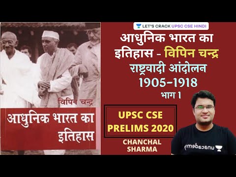 Nationalist movement 1905–1918 | Bipin Chandra | History | UPSC CSE/IAS 2020 | Chanchal Sharma