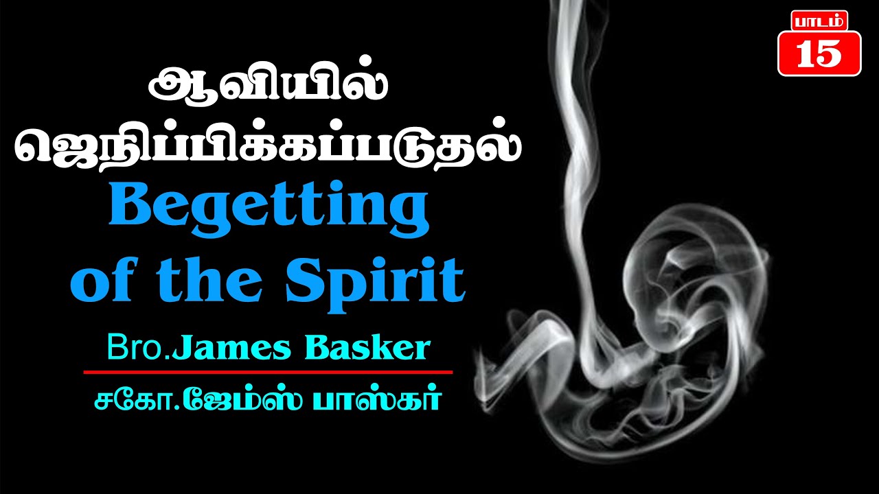 61.ஆவியில் ஜெநிப்பிக்கப்படுதல் | சகோ.ஜேம்ஸ் பாஸ்கர் | Begetting of the ...