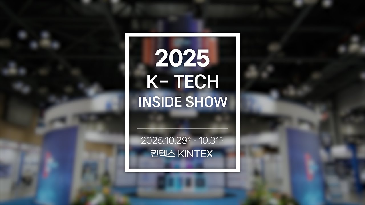 언박싱 킨텍스 | K-TECH INSIDE SHOW 2025 - YouTube