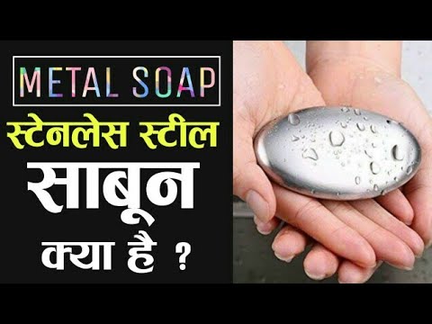 What is a stainless steel soap ? How it works ? - YouTube