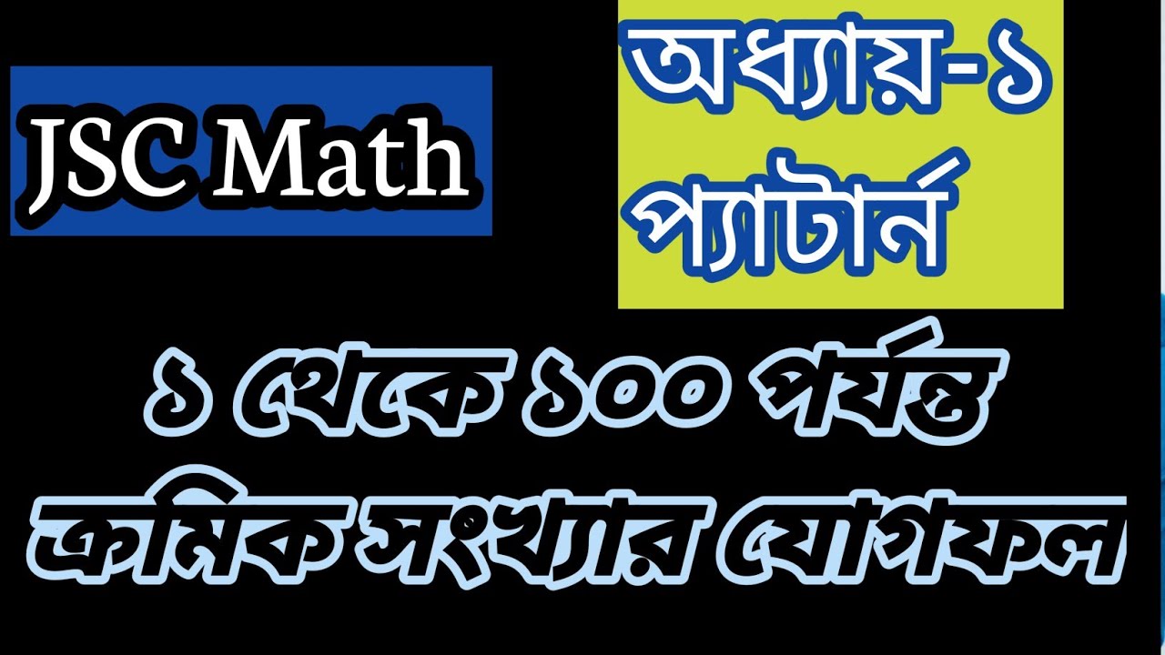 JSC Math ক্রমিক স্বাভাবিক সংখ্যা গুলোর যোগফল নির্ণয় - YouTube