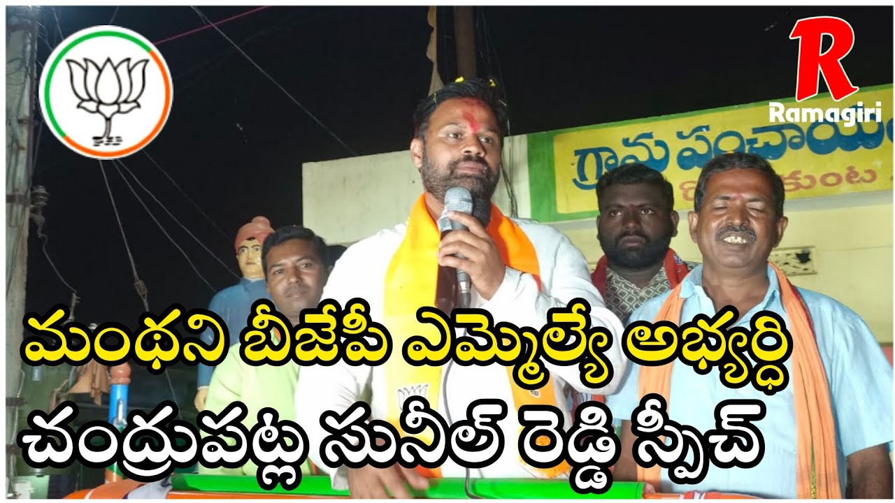 Chandrupatla Sunil Reddy Speech In Rompikunta | Manthani BJP MLA ...